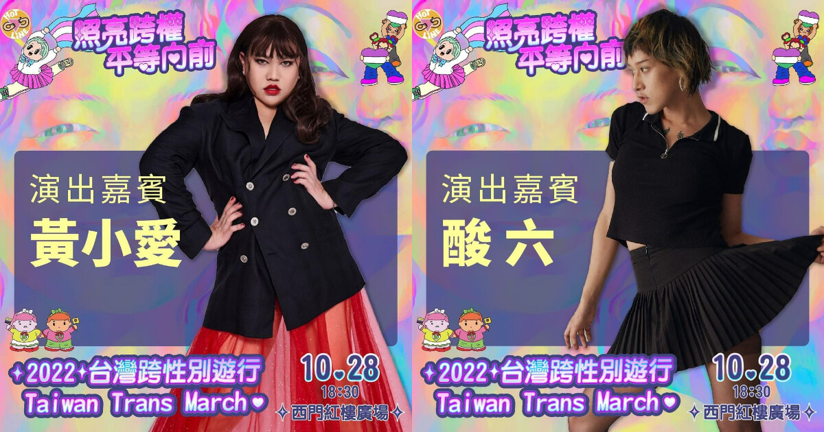 夜間舉辦照亮跨權！2022年台灣跨性別遊行酸六、黃小愛擔任嘉賓！ | LalaTai 拉拉台