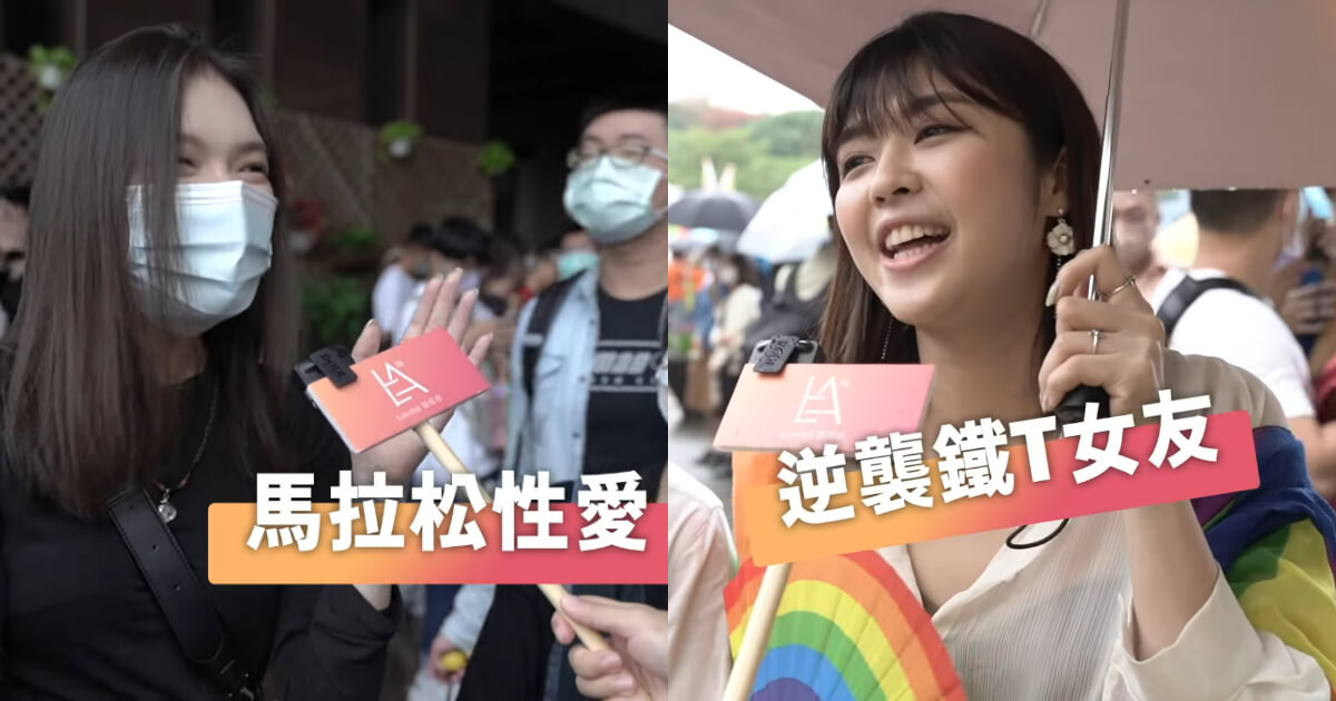 2022同遊街訪（下）：逆襲鐵T、馬拉松女女性愛，情趣用品對死床有幫助嗎？ | LalaTai 拉拉台