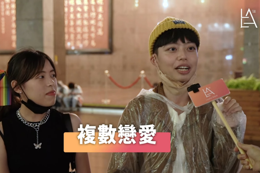 2022同遊街訪（下）：逆襲鐵T、馬拉松女女性愛，情趣用品對死床有幫助嗎？ | LalaTai 拉拉台