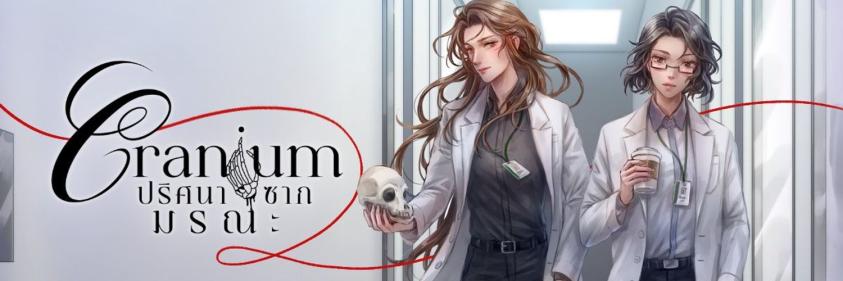 泰懸疑18禁GL小說《Cranium》改編為電視劇 作者曝幕後精彩花絮照！ | LalaTai 拉拉台