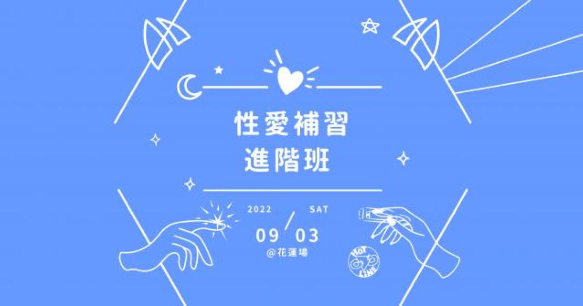 【女同志性愛進階班】花蓮場 | LalaTai 拉拉台