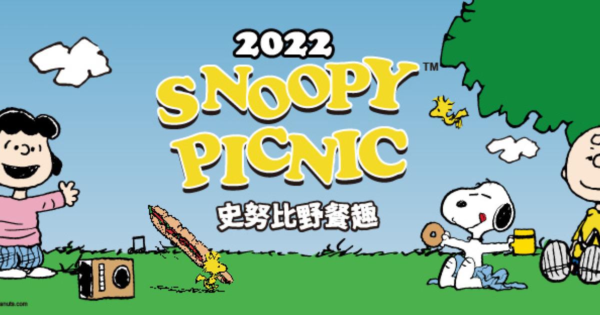 全球首次「SNOOPY PICNIC史努比野餐趣」ONLINE | LalaTai 拉拉台
