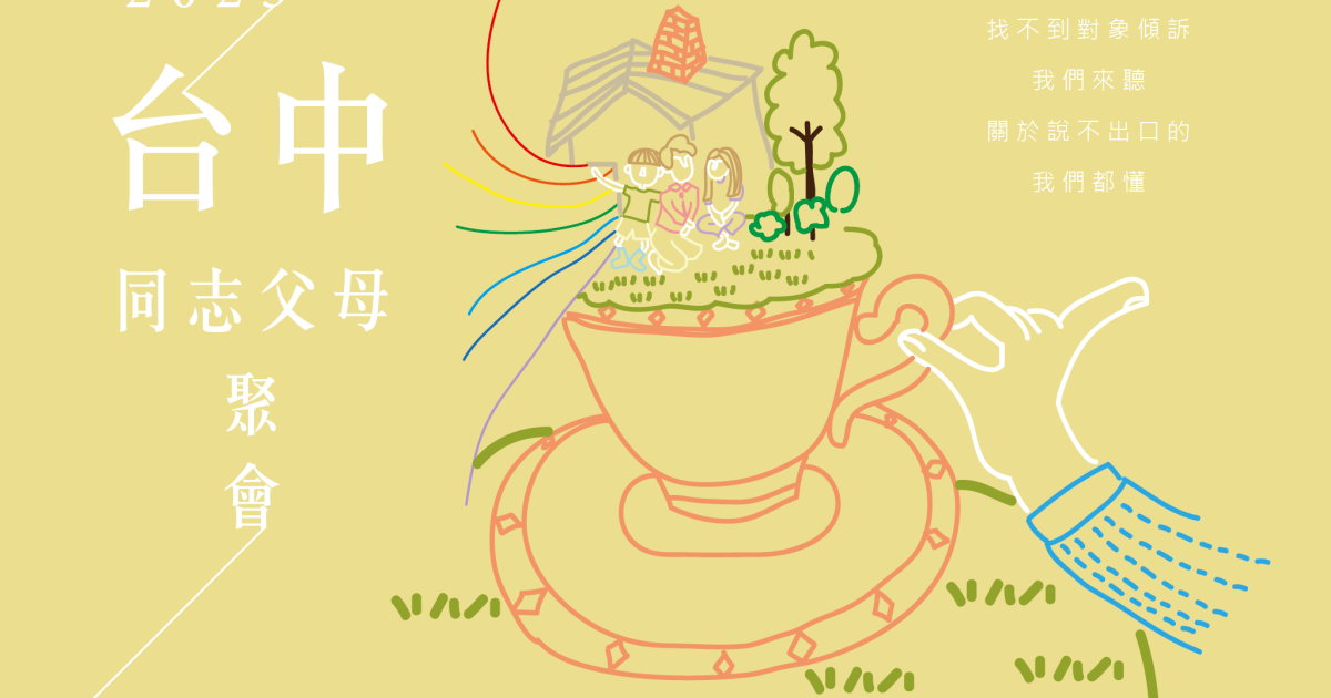 【櫃父母下午茶】台中7月場（實體） | LalaTai 拉拉台